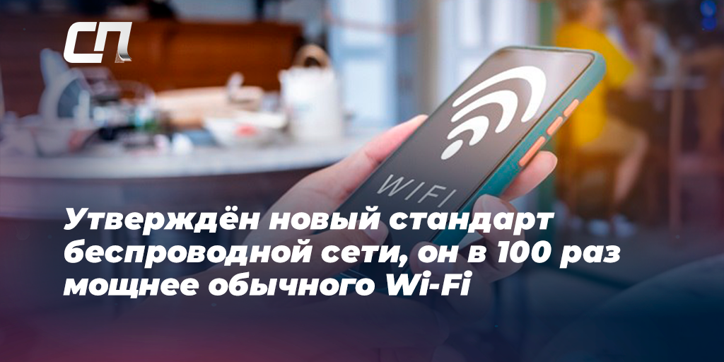 Принят новый стандарт беспроводной передачи данных