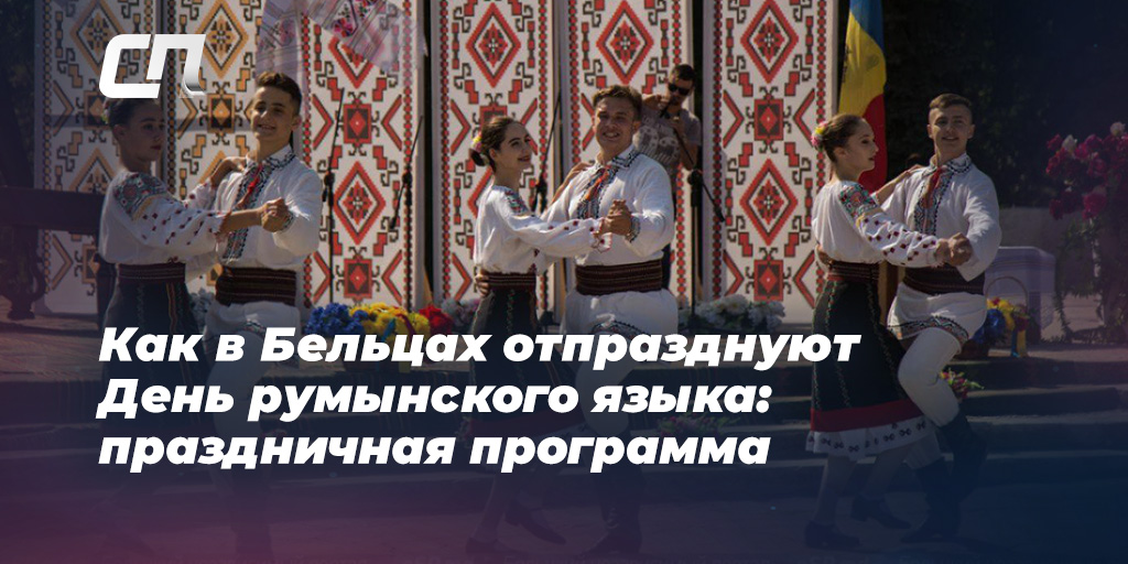 Как в Бельцах отпразднуют Limba noastră?