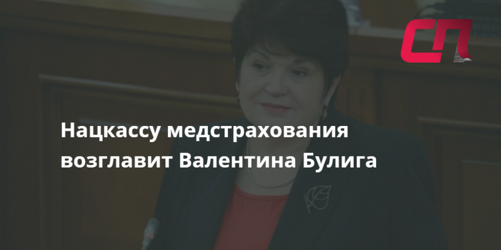 Нацкассу медстрахования возглавит Валентина Булига | СП - Новости ...