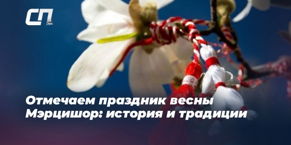 Легенда и традиции праздника Мэрцишор