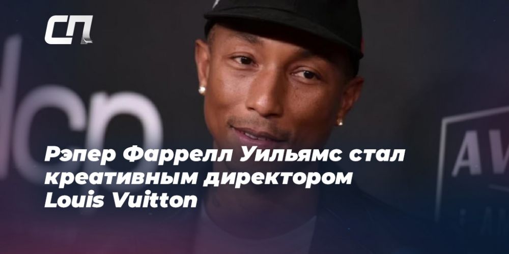 Фаррелл Уильямс стал креативным директором мужской линии французского ...