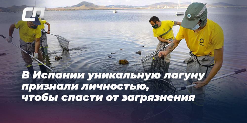 В Испании уникальную лагуну признали личностью, чтобы спасти от ...
