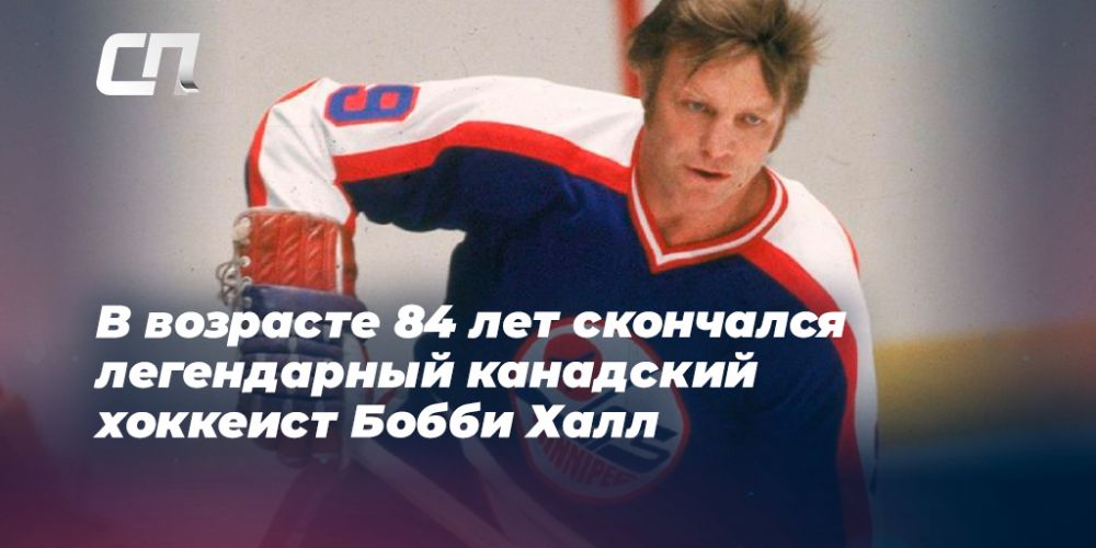 Умер хоккеист Бобби Халл