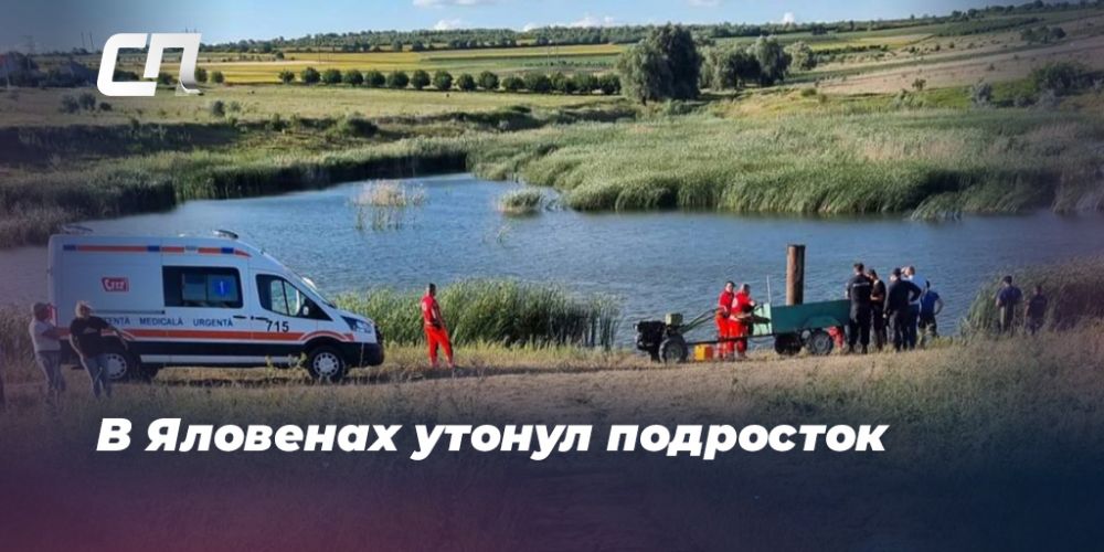 В Яловенах утонул подросток | СП - Новости Бельцы Молдова