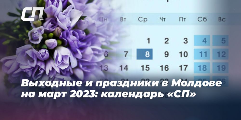 Праздники в марте 2023: список религиозных, светских и профессиональных дат